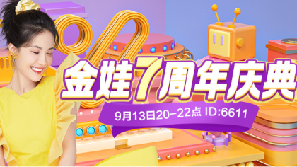 金娃七周年庆，无数豪礼等你来！ - 歪阅